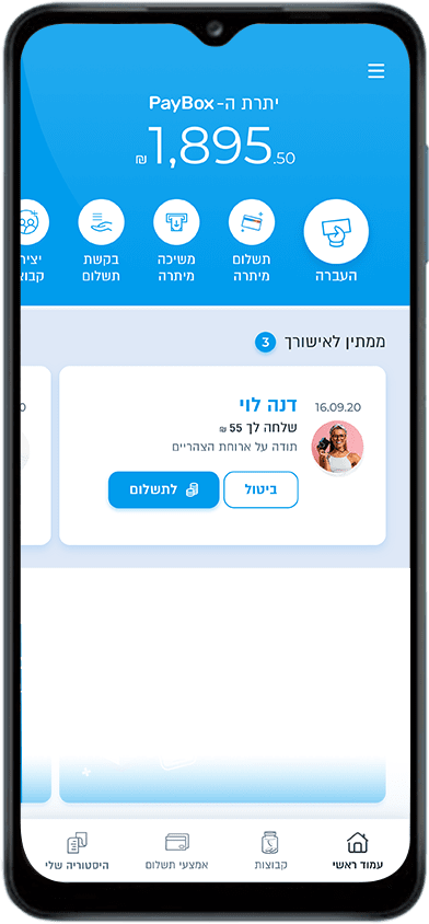 פייבוקס - אפליקצית תשלומים והעברת כספים | PayBox