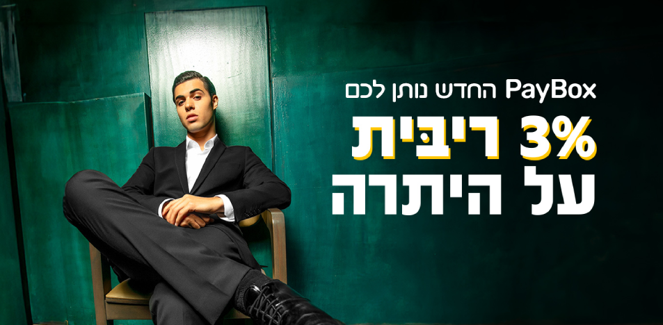 פייבוקס החדש נותן לכם 3% ריבית על היתרה באפליקציה | PayBox